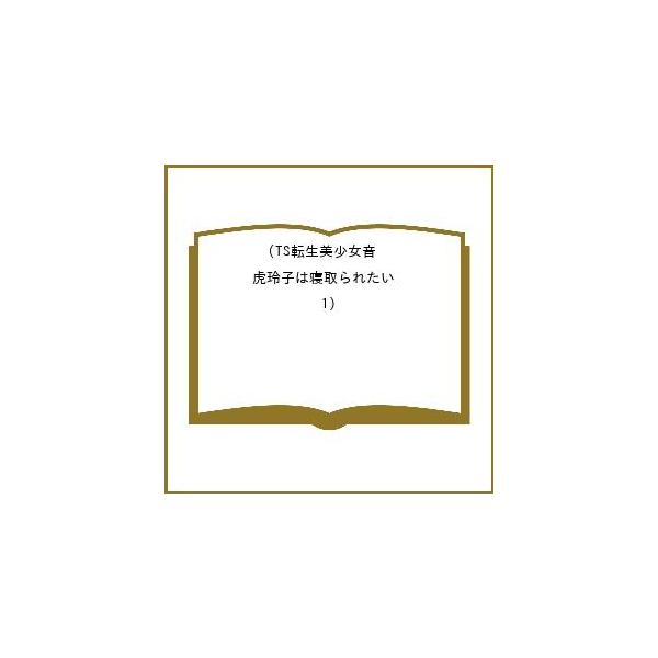 【発売日：2026年06月11日】※商品画像はイメージや仮デザインが含まれている場合があります。帯の有無など実際と異なる場合があります。ホビージャパン刊）:二本目海老天マン（HJ文庫　雪ヶ嵜仙　さとうぽて出版社:スクウェア・エニックス発売日...