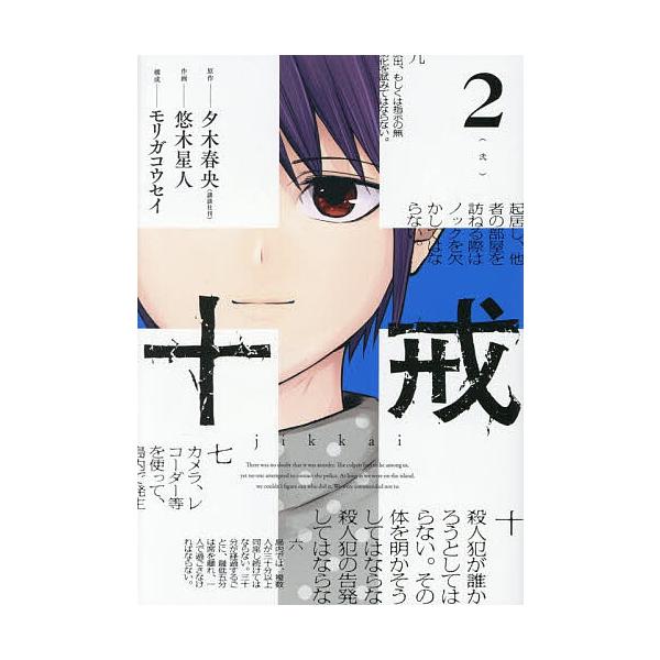 ※商品画像はイメージや仮デザインが含まれている場合があります。帯の有無など実際と異なる場合があります。出版社:スクウェア・エニックス発売日:2026年06月シリーズ名等:ガンガンコミックスONLINE巻数:2巻キーワード:十戒２ 漫画 マン...