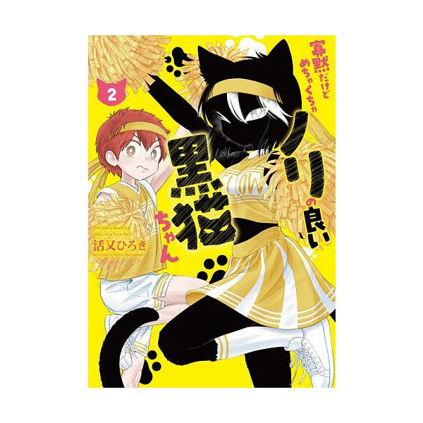 ※商品画像はイメージや仮デザインが含まれている場合があります。帯の有無など実際と異なる場合があります。出版社:スクウェア・エニックス発売日:2026年06月シリーズ名等:ガンガンコミックスpixiv巻数:2巻キーワード:寡黙だけどめちゃくち...