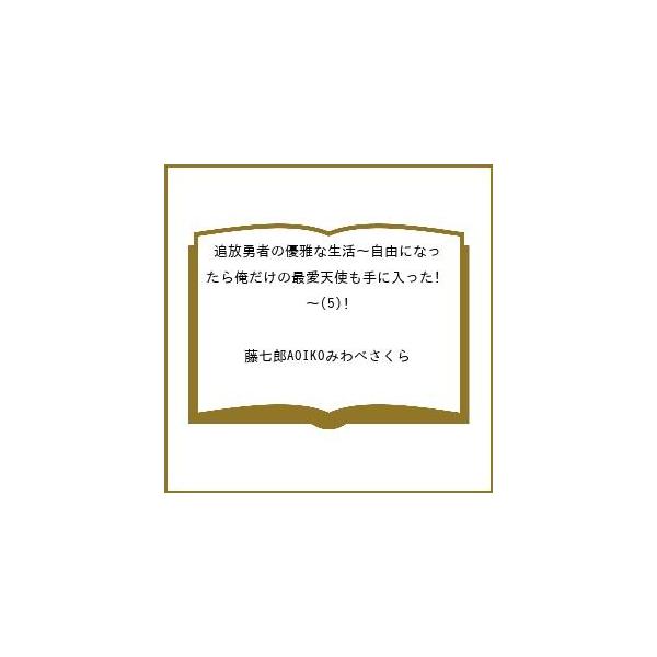 【発売日：2026年06月25日】※商品画像はイメージや仮デザインが含まれている場合があります。帯の有無など実際と異なる場合があります。出版社:スクウェア・エニックス発売日:2026年06月25日シリーズ名等:ヤングガンガンコミックス巻数:...