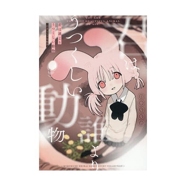 ※商品画像はイメージや仮デザインが含まれている場合があります。帯の有無など実際と異なる場合があります。出版社:スクウェア・エニックス発売日:2026年07月シリーズ名等:ガンガンコミックスUP！キーワード:君は誰よりうつくしい動物白井もも吉...