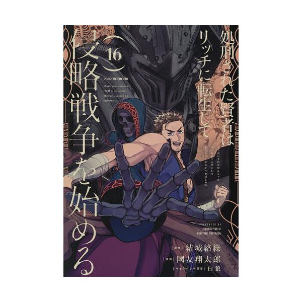 ※商品画像はイメージや仮デザインが含まれている場合があります。帯の有無など実際と異なる場合があります。出版社:スクウェア・エニックス発売日:2026年07月シリーズ名等:ガンガンコミックスUP！キーワード:処刑された賢者はリッチに転生して侵...