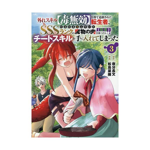 ※商品画像はイメージや仮デザインが含まれている場合があります。帯の有無など実際と異なる場合があります。出版社:スクウェア・エニックス発売日:2026年07月シリーズ名等:ガンガンコミックスUP！巻数:3巻キーワード:外れスキル【毒無効】を得...