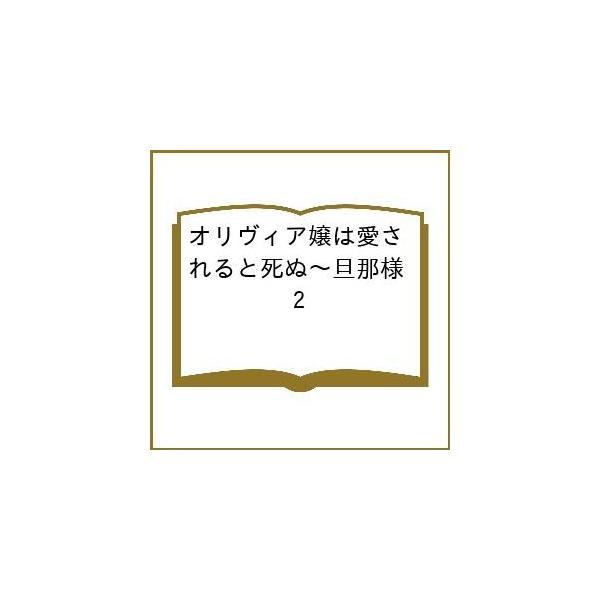 【発売日：2026年07月07日】※商品画像はイメージや仮デザインが含まれている場合があります。帯の有無など実際と異なる場合があります。出版社:スクウェア・エニックス発売日:2026年07月07日シリーズ名等:ガンガンコミックスUP！巻数:...