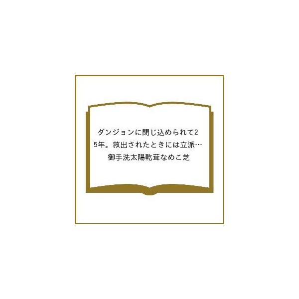 【発売日：2026年07月07日】※商品画像はイメージや仮デザインが含まれている場合があります。帯の有無など実際と異なる場合があります。御手洗太陽乾茸なめこ芝出版社:スクウェア・エニックス発売日:2026年07月07日シリーズ名等:ガンガン...