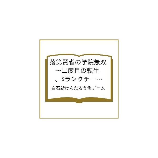 【発売日：2026年07月07日】※商品画像はイメージや仮デザインが含まれている場合があります。帯の有無など実際と異なる場合があります。白石新けんたろう魚デニム出版社:スクウェア・エニックス発売日:2026年07月07日シリーズ名等:ガンガ...