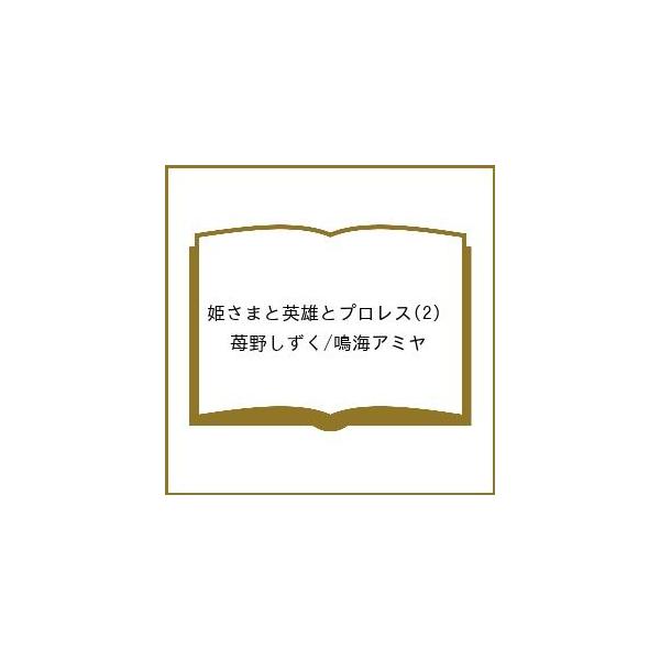 【発売日：2026年07月07日】※商品画像はイメージや仮デザインが含まれている場合があります。帯の有無など実際と異なる場合があります。苺野しずく　鳴海アミヤ出版社:スクウェア・エニックス発売日:2026年07月07日シリーズ名等:ガンガン...