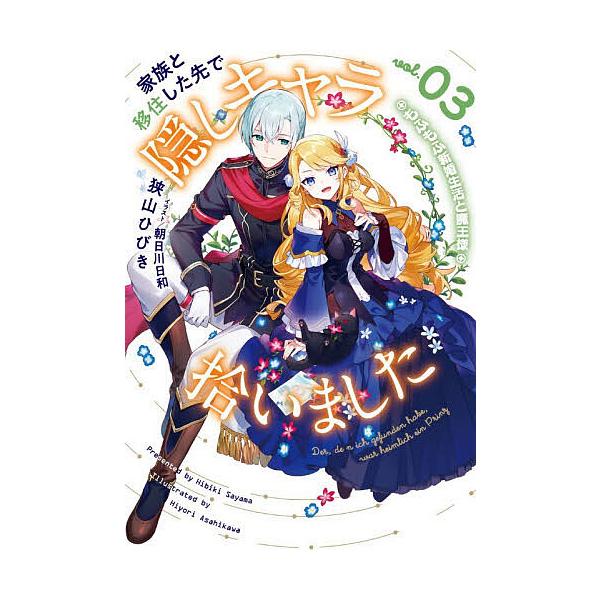 ※商品画像はイメージや仮デザインが含まれている場合があります。帯の有無など実際と異なる場合があります。著:狭山ひびき出版社:スクウェア・エニックス発売日:2026年07月シリーズ名等:SQEXノベルキーワード:家族と移住した先で隠しキャラ拾...
