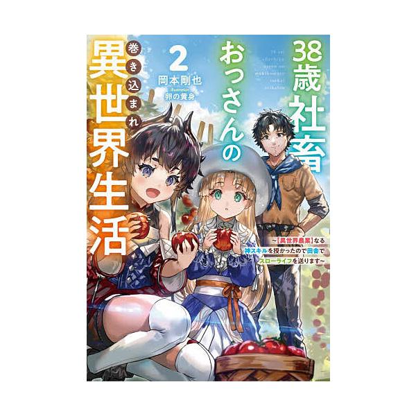 【発売日：2026年09月07日】※商品画像はイメージや仮デザインが含まれている場合があります。帯の有無など実際と異なる場合があります。出版社:スクウェア・エニックス発売日:2026年09月07日シリーズ名等:SQEXノベルキーワード:３８...