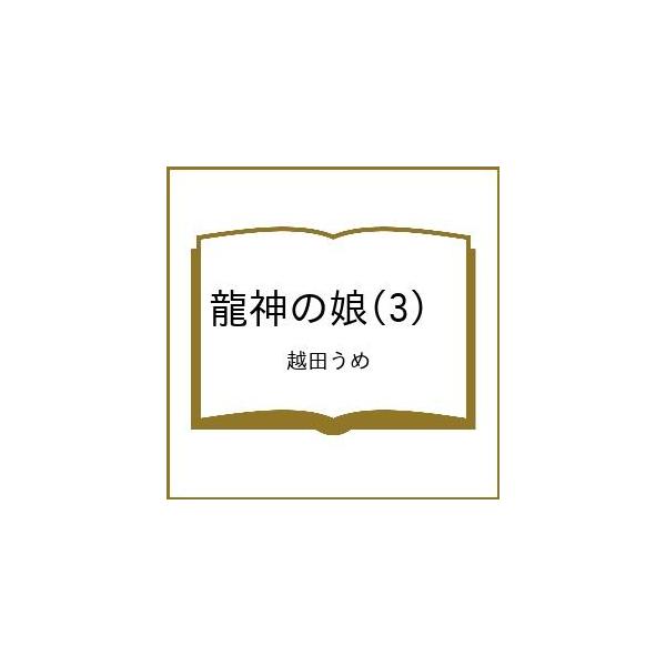 【発売日：2026年07月10日】※商品画像はイメージや仮デザインが含まれている場合があります。帯の有無など実際と異なる場合があります。出版社:スクウェア・エニックス発売日:2026年07月10日シリーズ名等:ガンガンコミックス巻数:3巻キ...