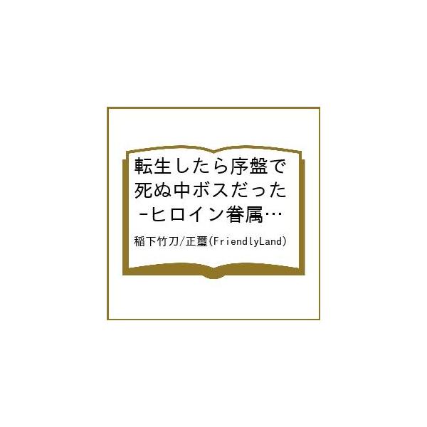 【発売日：2026年07月10日】※商品画像はイメージや仮デザインが含まれている場合があります。帯の有無など実際と異なる場合があります。稲下竹刀　正璽（FriendlyLand）出版社:スクウェア・エニックス発売日:2026年07月10日シ...