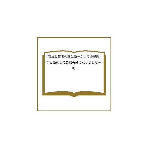【発売日：2026年07月10日】※商品画像はイメージや仮デザインが含まれている場合があります。帯の有無など実際と異なる場合があります。出版社:スクウェア・エニックス発売日:2026年07月10日シリーズ名等:ガンガンコミックスONLINE...