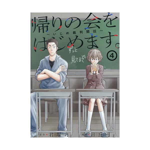 ※商品画像はイメージや仮デザインが含まれている場合があります。帯の有無など実際と異なる場合があります。出版社:スクウェア・エニックス発売日:2026年07月シリーズ名等:ガンガンコミックスONLINE巻数:4巻キーワード:帰りの会をはじめま...