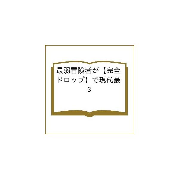 【発売日：2026年07月10日】※商品画像はイメージや仮デザインが含まれている場合があります。帯の有無など実際と異なる場合があります。出版社:スクウェア・エニックス発売日:2026年07月10日シリーズ名等:ガンガンコミックスONLINE...