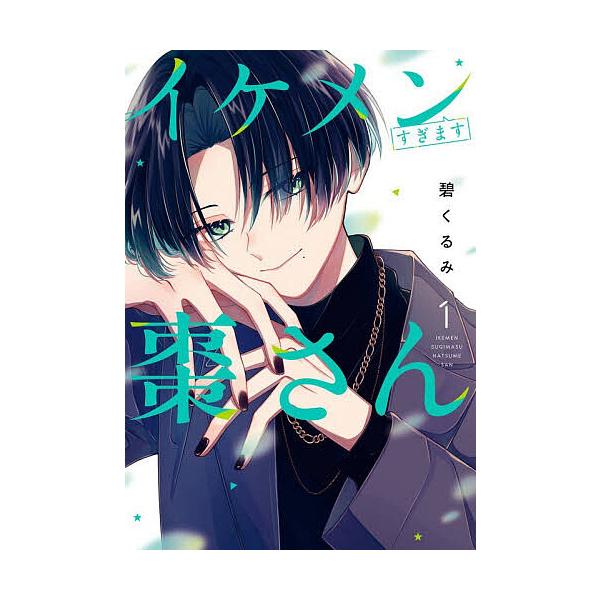 ※商品画像はイメージや仮デザインが含まれている場合があります。帯の有無など実際と異なる場合があります。出版社:スクウェア・エニックス発売日:2026年07月シリーズ名等:Gファンタジーコミックスキーワード:イケメンすぎます棗さん１ 漫画 マ...