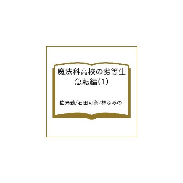【発売日：2026年07月27日】※商品画像はイメージや仮デザインが含まれている場合があります。帯の有無など実際と異なる場合があります。佐島勤　石田可奈　林ふみの出版社:スクウェア・エニックス発売日:2026年07月27日シリーズ名等:Gフ...