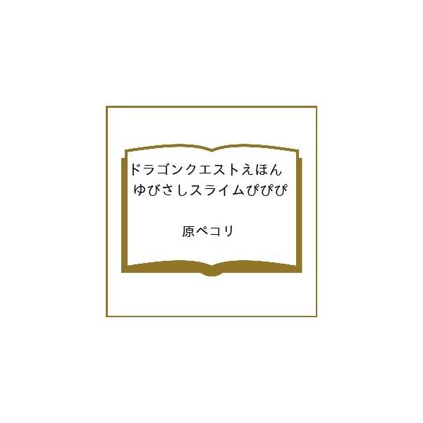 【発売日：2026年07月17日】※商品画像はイメージや仮デザインが含まれている場合があります。帯の有無など実際と異なる場合があります。原ペコリ出版社:スクウェア・エニックス発売日:2026年07月17日シリーズ名等:絵本キーワード:ドラゴ...