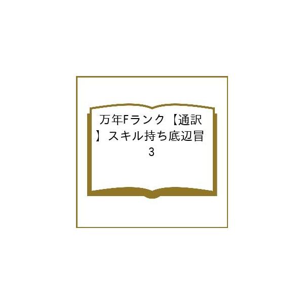 【発売日：2026年08月06日】※商品画像はイメージや仮デザインが含まれている場合があります。帯の有無など実際と異なる場合があります。出版社:スクウェア・エニックス発売日:2026年08月06日シリーズ名等:ガンガンコミックスUP！巻数:...