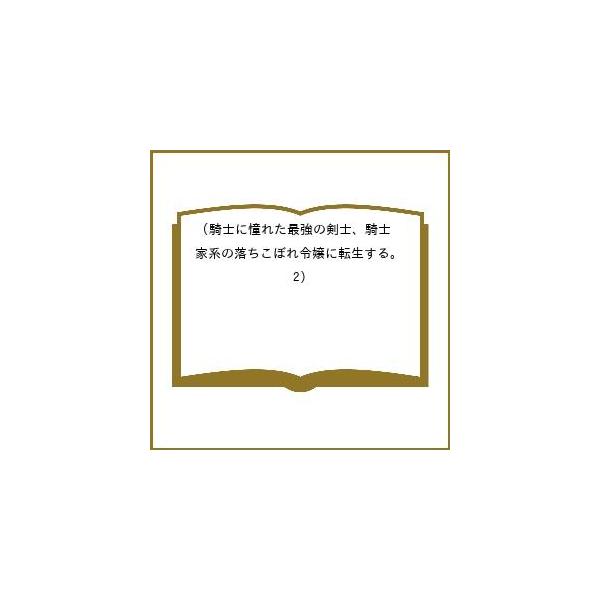 【発売日：2026年08月06日】※商品画像はイメージや仮デザインが含まれている場合があります。帯の有無など実際と異なる場合があります。出版社:スクウェア・エニックス発売日:2026年08月06日シリーズ名等:ガンガンコミックスUP！巻数:...