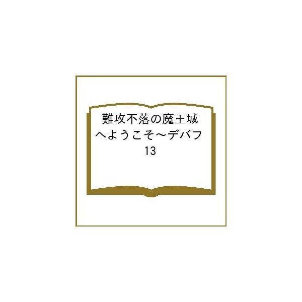【発売日：2026年08月06日】※商品画像はイメージや仮デザインが含まれている場合があります。帯の有無など実際と異なる場合があります。出版社:スクウェア・エニックス発売日:2026年08月06日シリーズ名等:ガンガンコミックスUP！キーワ...