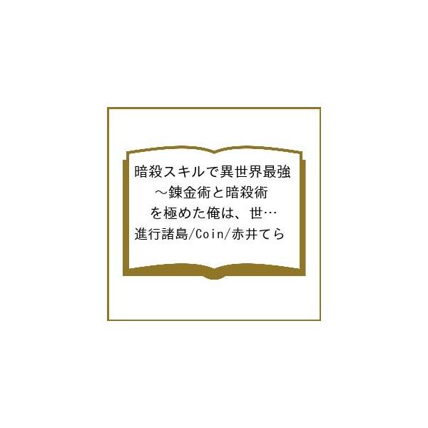 【発売日：2026年10月07日】※商品画像はイメージや仮デザインが含まれている場合があります。帯の有無など実際と異なる場合があります。出版社:スクウェア・エニックス発売日:2026年10月07日シリーズ名等:ガンガンコミックスキーワード:...