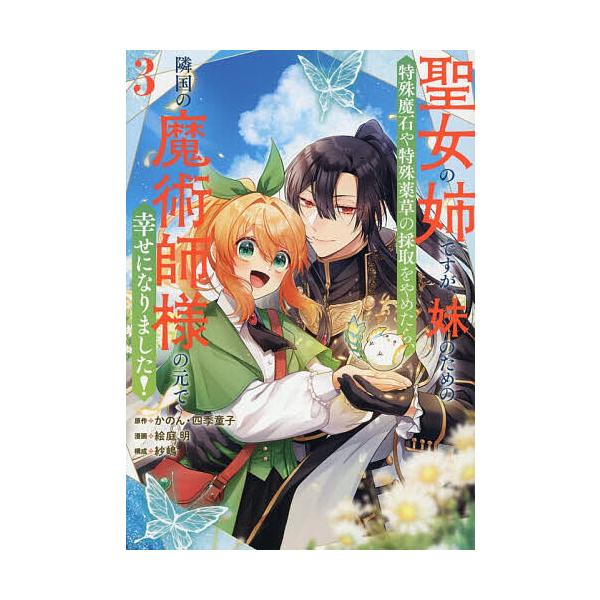 ※商品画像はイメージや仮デザインが含まれている場合があります。帯の有無など実際と異なる場合があります。出版社:スクウェア・エニックス発売日:2026年08月シリーズ名等:ガンガンコミックスUP！キーワード:聖女の姉ですが、妹のための特殊魔石...