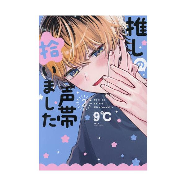 ※商品画像はイメージや仮デザインが含まれている場合があります。帯の有無など実際と異なる場合があります。出版社:スクウェア・エニックス発売日:2026年08月シリーズ名等:ガンガンコミックスUP！巻数:2巻キーワード:推しの声帯拾いました２ ...