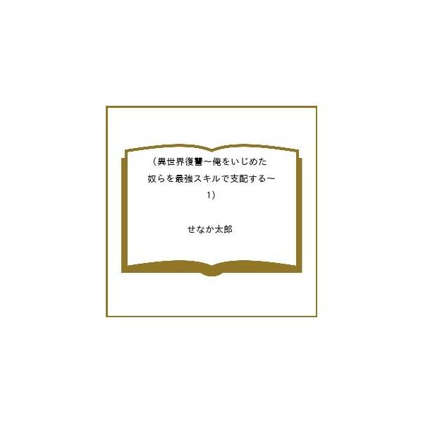 【発売日：2026年08月06日】※商品画像はイメージや仮デザインが含まれている場合があります。帯の有無など実際と異なる場合があります。出版社:スクウェア・エニックス発売日:2026年08月06日シリーズ名等:ガンガンコミックスUP！キーワ...