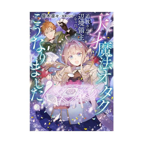 ※商品画像はイメージや仮デザインが含まれている場合があります。帯の有無など実際と異なる場合があります。著:優木凛々出版社:スクウェア・エニックス発売日:2026年08月シリーズ名等:SQEXノベルキーワード:天才魔法オタクが追放されて辺境領...