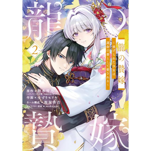 【発売日：2026年08月10日】※商品画像はイメージや仮デザインが含まれている場合があります。帯の有無など実際と異なる場合があります。出版社:スクウェア・エニックス発売日:2026年08月10日シリーズ名等:ガンガンコミックスONLINE...