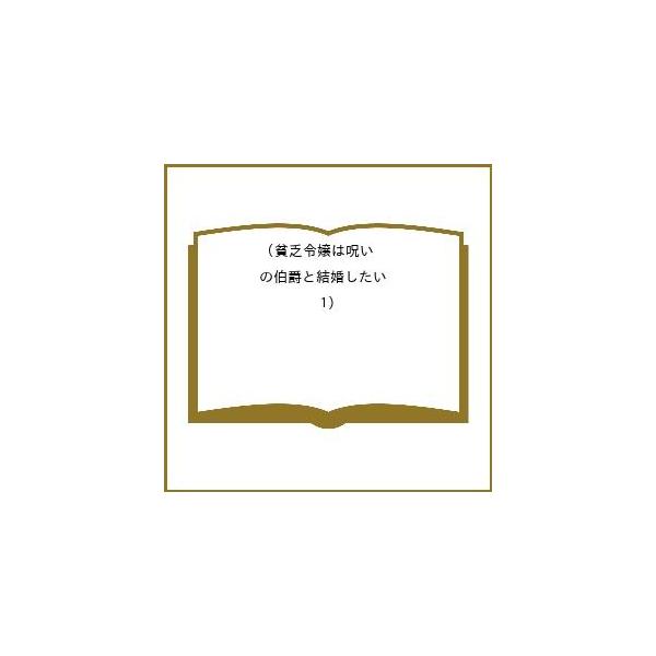 【発売日：2026年08月10日】※商品画像はイメージや仮デザインが含まれている場合があります。帯の有無など実際と異なる場合があります。出版社:スクウェア・エニックス発売日:2026年08月10日シリーズ名等:ガンガンコミックスONLINE...