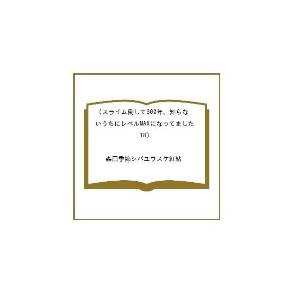 【発売日：2026年08月10日】※商品画像はイメージや仮デザインが含まれている場合があります。帯の有無など実際と異なる場合があります。森田季節シバユウスケ紅緒出版社:スクウェア・エニックス発売日:2026年08月10日シリーズ名等:ガンガ...