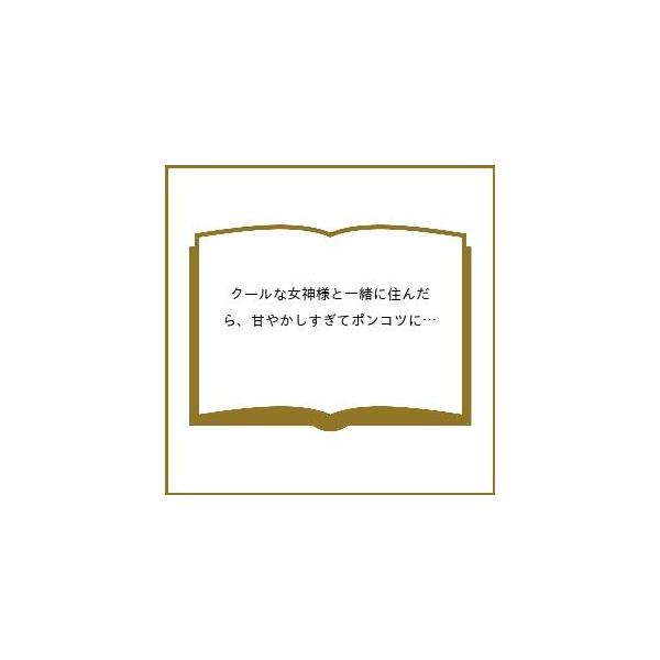 【発売日：2026年08月10日】※商品画像はイメージや仮デザインが含まれている場合があります。帯の有無など実際と異なる場合があります。出版社:スクウェア・エニックス発売日:2026年08月10日シリーズ名等:ガンガンコミックスONLINE...
