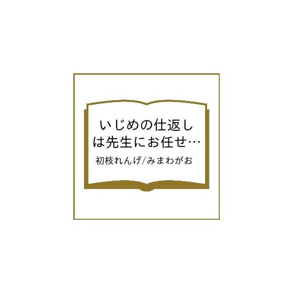 【発売日：2026年08月10日】※商品画像はイメージや仮デザインが含まれている場合があります。帯の有無など実際と異なる場合があります。出版社:スクウェア・エニックス発売日:2026年08月10日シリーズ名等:ガンガンコミックスONLINE...