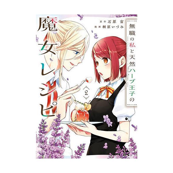 ※商品画像はイメージや仮デザインが含まれている場合があります。帯の有無など実際と異なる場合があります。出版社:スクウェア・エニックス発売日:2026年08月シリーズ名等:ガンガンコミックスONLINE巻数:2巻キーワード:無職の私と天然ハー...