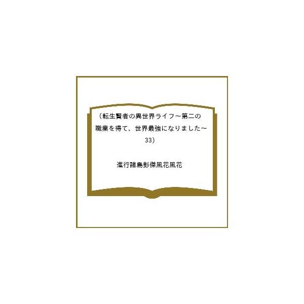 【発売日：2026年08月10日】※商品画像はイメージや仮デザインが含まれている場合があります。帯の有無など実際と異なる場合があります。進行諸島彭傑風花風花出版社:スクウェア・エニックス発売日:2026年08月10日シリーズ名等:ガンガンコ...