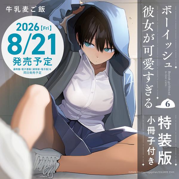 【発売日：2026年08月21日】※商品画像はイメージや仮デザインが含まれている場合があります。帯の有無など実際と異なる場合があります。牛乳麦ご飯出版社:スクウェア・エニックス発売日:2026年08月21日シリーズ名等:SEコミックスプレミ...