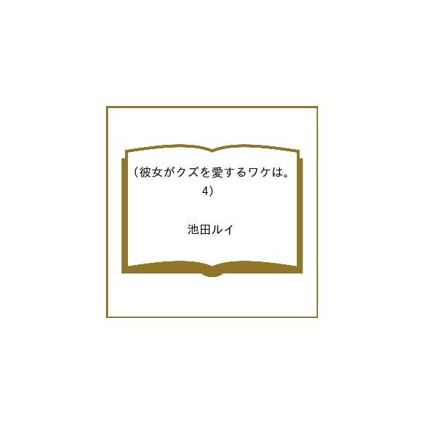 【発売日：2026年08月21日】※商品画像はイメージや仮デザインが含まれている場合があります。帯の有無など実際と異なる場合があります。出版社:スクウェア・エニックス発売日:2026年08月21日シリーズ名等:ガンガンコミックスpixiv巻...