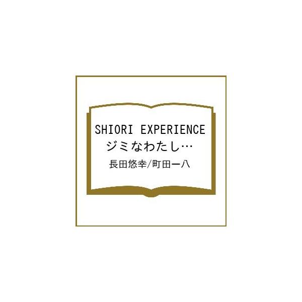 【発売日：2026年08月25日】※商品画像はイメージや仮デザインが含まれている場合があります。帯の有無など実際と異なる場合があります。長田悠幸　町田一八出版社:スクウェア・エニックス発売日:2026年08月25日シリーズ名等:ビッグガンガ...
