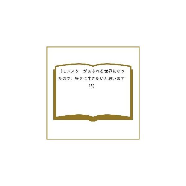 【発売日：2026年09月07日】※商品画像はイメージや仮デザインが含まれている場合があります。帯の有無など実際と異なる場合があります。よっしゃあっ！　ラルサン　こるせ出版社:スクウェア・エニックス発売日:2026年09月07日シリーズ名等...