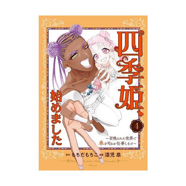 ※商品画像はイメージや仮デザインが含まれている場合があります。帯の有無など実際と異なる場合があります。出版社:スクウェア・エニックス発売日:2026年09月シリーズ名等:ガンガンコミックスUP！巻数:4巻キーワード:四季姫、始めました〜召喚...