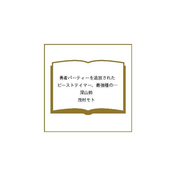 【発売日：2026年09月07日】※商品画像はイメージや仮デザインが含まれている場合があります。帯の有無など実際と異なる場合があります。深山鈴　茂村モト出版社:スクウェア・エニックス発売日:2026年09月07日シリーズ名等:ガンガンコミッ...