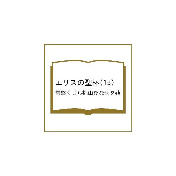 【発売日：2026年09月07日】※商品画像はイメージや仮デザインが含まれている場合があります。帯の有無など実際と異なる場合があります。常磐くじら桃山ひなせ夕薙出版社:スクウェア・エニックス発売日:2026年09月07日シリーズ名等:ガンガ...