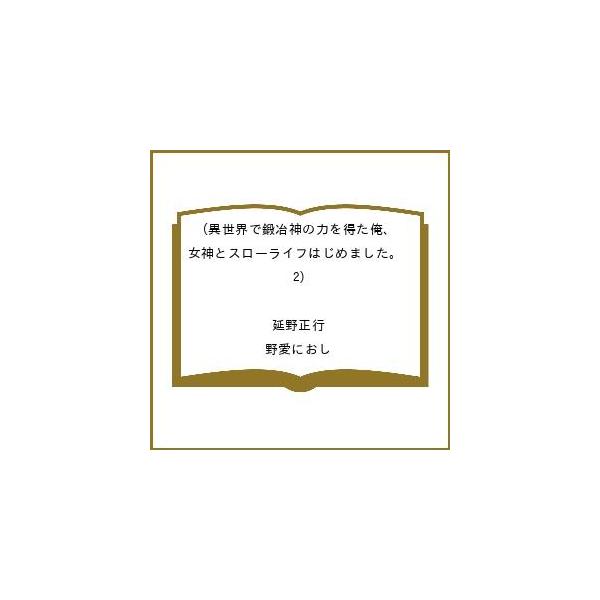 【発売日：2026年09月07日】※商品画像はイメージや仮デザインが含まれている場合があります。帯の有無など実際と異なる場合があります。出版社:スクウェア・エニックス発売日:2026年09月07日シリーズ名等:ガンガンコミックスUP！巻数:...