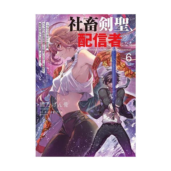 【発売日：2026年09月07日】※商品画像はイメージや仮デザインが含まれている場合があります。帯の有無など実際と異なる場合があります。出版社:スクウェア・エニックス発売日:2026年09月07日シリーズ名等:SQEXノベルキーワード:社畜...