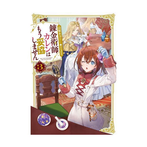 【発売日：2026年09月07日】※商品画像はイメージや仮デザインが含まれている場合があります。帯の有無など実際と異なる場合があります。出版社:スクウェア・エニックス発売日:2026年09月07日シリーズ名等:SQEXノベルキーワード:錬金...