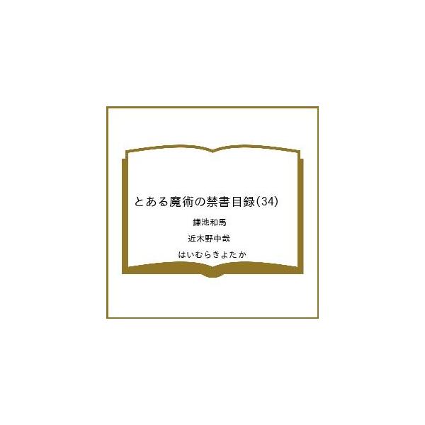 【発売日：2026年09月11日】※商品画像はイメージや仮デザインが含まれている場合があります。帯の有無など実際と異なる場合があります。鎌池和馬　近木野中哉　はいむらきよたか出版社:スクウェア・エニックス発売日:2026年09月11日シリー...