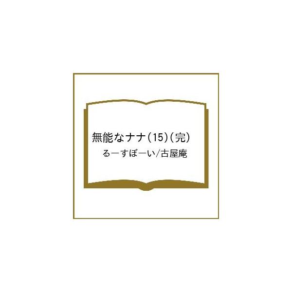 【発売日：2026年09月11日】※商品画像はイメージや仮デザインが含まれている場合があります。帯の有無など実際と異なる場合があります。るーすぼーい　古屋庵出版社:スクウェア・エニックス発売日:2026年09月11日シリーズ名等:ガンガンコ...