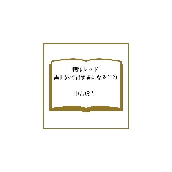 【発売日：2026年09月11日】※商品画像はイメージや仮デザインが含まれている場合があります。帯の有無など実際と異なる場合があります。中吉虎吉出版社:スクウェア・エニックス発売日:2026年09月11日シリーズ名等:ガンガンコミックスキー...