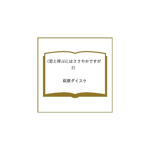 【発売日：2026年09月11日】※商品画像はイメージや仮デザインが含まれている場合があります。帯の有無など実際と異なる場合があります。萩原ダイスケ出版社:スクウェア・エニックス発売日:2026年09月11日シリーズ名等:ガンガンコミックス...